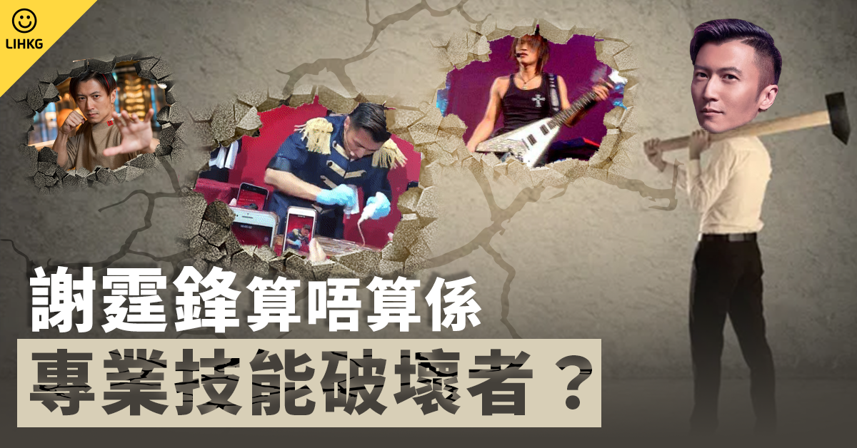 點解謝霆鋒咁鍾意強姦人哋專業技能？ Lihkg 討論區